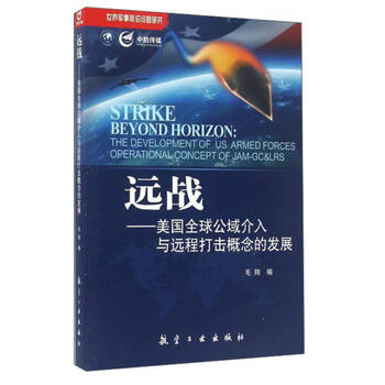 远战美国全球公域介入与远程打击概念的发展 毛翔