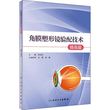 角膜塑形镜验配技术 提高篇 谢培英【正版书】