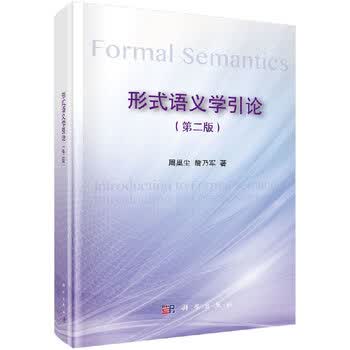 [按需印刷]形式语义学引论(第二版)