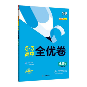 曲一线 高一上53高中全优卷 地理 必修第一册 人教版 新教材2023版五三