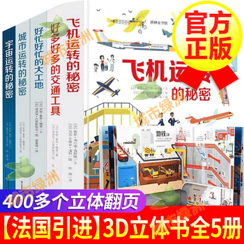 【礼盒装全5册】好多好多的交通工具+好忙好忙的大工地+宇宙城市飞机运转的秘密 儿童3d立体书