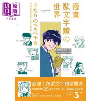 漫画欧文字体の世界 零基础秒懂 像认识新朋友一样 入门25种经典字体 台版 芦谷国一 山本政幸 原点