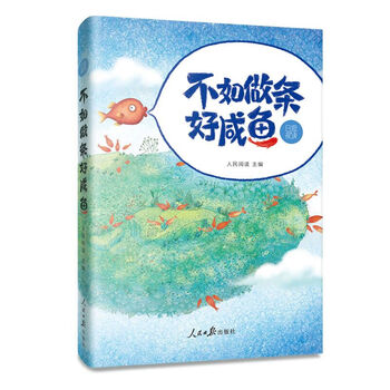 日思夜读 不如做条好咸鱼 人民阅读主编 成功学 经管、励志书籍 人民日报出版社
