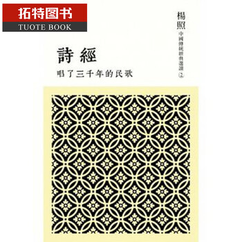 在途 杨照唱了三千年的民歌诗经联经台版书籍 图书