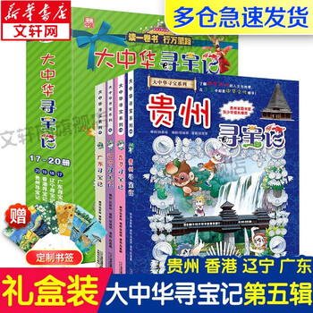 二十一世纪出版社官方授权】大中华寻宝记系列 内蒙古黑龙江新疆海南秦朝 全套17-20册 广东+辽宁+香港+贵州寻宝记