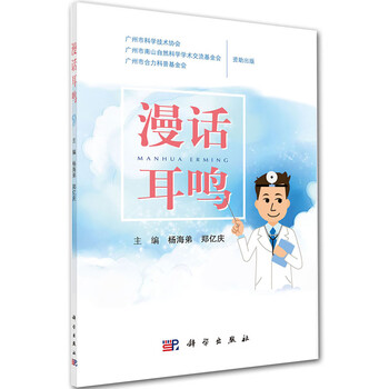 漫话耳鸣科学出版社杨海弟郑亿庆9787030645586
