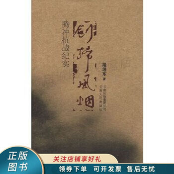 剑扫风烟：腾冲抗战纪实 段培东