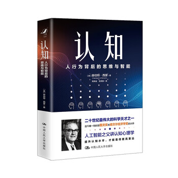 认知-人行为背后的思维与智能