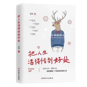 把人生活得恰到好处 松洱 工人出版社