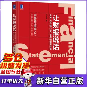 让财报说话(世界500强CFO带你轻松读财报)