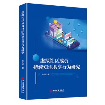 {正版新书}虚拟社区成员持续知识共享行为研究9787513658928