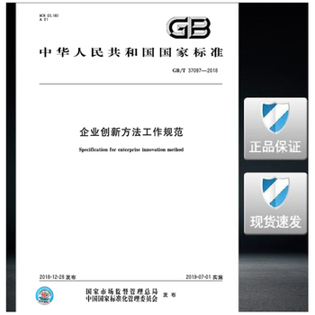GB/T 37097-2018企业创新方法工作规范