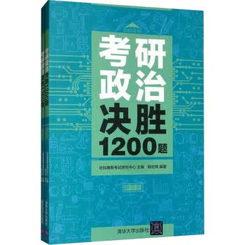 考研政治决胜1200题(全2册)