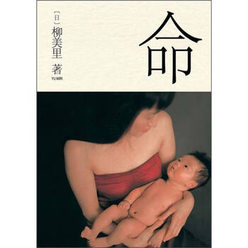 命 [日]柳美里 翁家慧