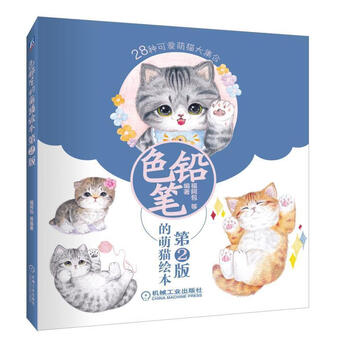 色铅笔的萌猫绘本-第2版鲍夜凝机械工业出版社9787111582199 绘画书籍