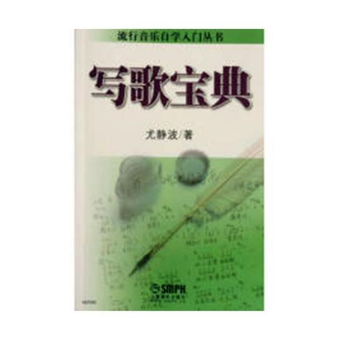 写歌宝典/流行音乐自学入门丛书