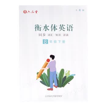 八年级下册英语字帖衡水体英文初中生同步课本临摹字母描红硬笔书法钢笔练习中学生练字帖本