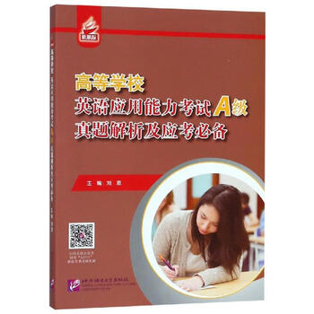 高等学校英语应用能力考试(A级)真题解析及应考必备 刘思 著 外语－等级考试