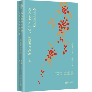 我愿意舍弃一切，以想念你终此一生：朱生豪情书集