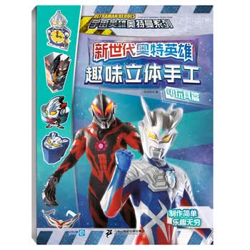 新世代奥特英雄趣味立体手工4·玩具篇/宇宙英雄奥特曼系列