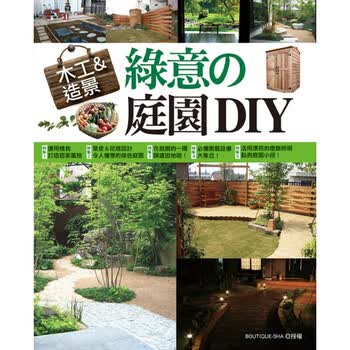台版 木工造景 绿意的庭园DIY盆栽养殖 花艺植物种植 生活类  喷泉文化馆