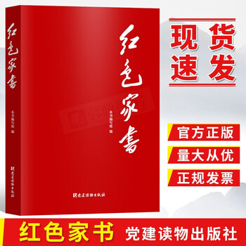 红色家书（2018重点党政图书）党建读物出版社 党风建设家风教育党建书籍 老一辈革命家书信选集