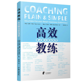 高效教练焦点解决教练精要 瑞士彼得邵博心理学心理咨询与心理治疗心理咨询书籍心理医生咨询焦虑心理健康