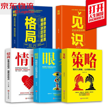 人生必修励志书 格局+眼界+情商+策略+见识 全五册 成功的秘密法则思维决定出路格局决定你的人生上限