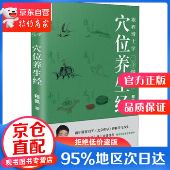 【正版图书】跟程博士学二十四节气穴位养生经 程凯 四川科学技术出版社