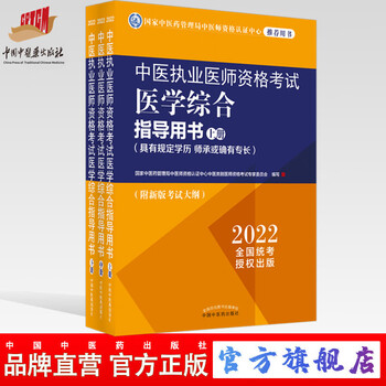 现货【出版社直销】2022年中医执业医师资格考试医学综合指导用书上中下学历师承或确有专长医师考试指南大纲细则中国中医药出版社