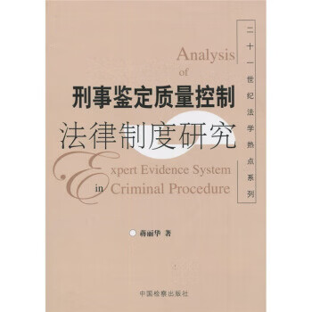刑事鉴定质量控制法律制度研究 蒋丽华