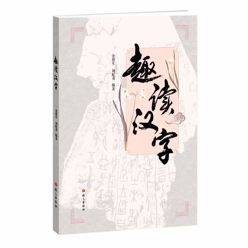 趣读汉字