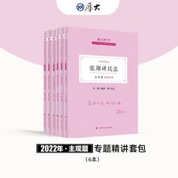 厚大法考2022 主观题专题精讲全套 司法考试主观题精讲案例分析指导 法律职业资格考试厚大司考讲义