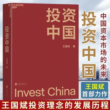 投资中国 泉果基金、君和资本联合、东方红资产管理创始人王国斌首部力作 中国资本市场的形势和未来 金融投资管理