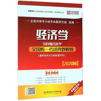 经济学学科综合水平全国统一考试真题解析(2020版*新版考试大纲配套用书)/***系列/