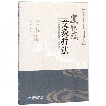 皮肤病艾灸疗法/皮肤病中医特色适宜技术操作规范丛书