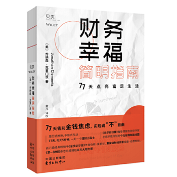财务幸福简明指南：77天点亮富足生活