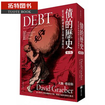 在途 债的历史：从文明的初始到全球负债时代 / 大卫．格雷伯 商周文化 台版原版 商业理财