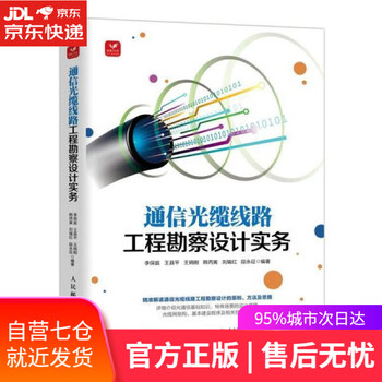 【正版图书】通信光缆线路工程勘察设计实务 李保庭,王县平,王炳刚,韩丙寅,刘瑞红... 人民邮电出版社