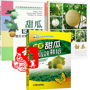 【甜瓜栽培全3本】棚室甜瓜高效栽培+甜瓜疑难杂症图片对照诊断与+病虫害防治新技术 哈密瓜香瓜培育
