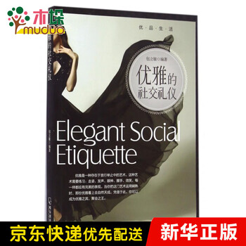 优雅的社交礼仪