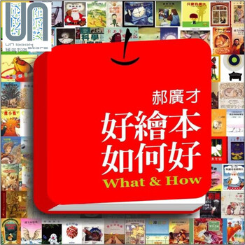 好绘本如何好 港台原版 郝广才 格林文化