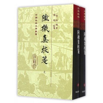陆机集校笺(上下)(精)/中国古典文学丛书