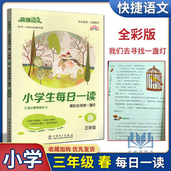 任意选择！快捷语文亲近母语大美语文小学生每日一读一二三四五六年级全彩通用版小学1-6年级语文素养读本 快捷语文每日一读：三年级 春(我们去寻找一盏灯) 默认1