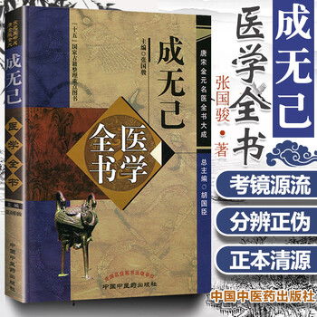 正版 成无己医学全书 唐宋金元名医全书大成 注解伤寒论伤寒明理论成无己医学学术思想研究 中医临床诊疗