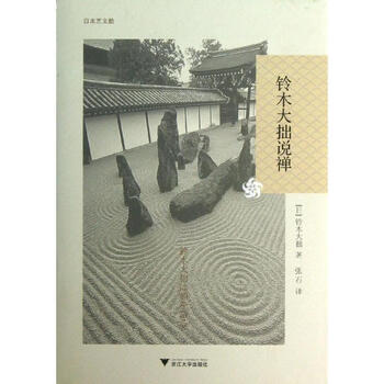 【新华正版】 铃木大拙说禅 (日)铃木大拙 浙江大学出版社