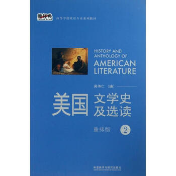 美国文学史及选读 英语读物 外语教学与研究出版社 吴伟仁 编 著