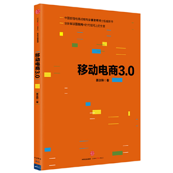 移动电商3.0 中信出版集团