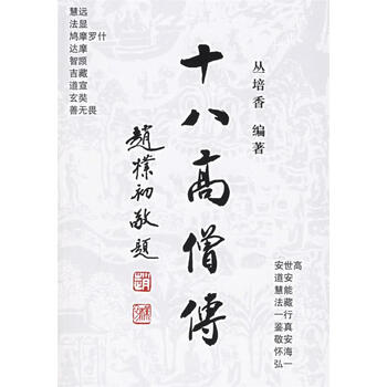 十八高僧传【正版图书，放心下单】