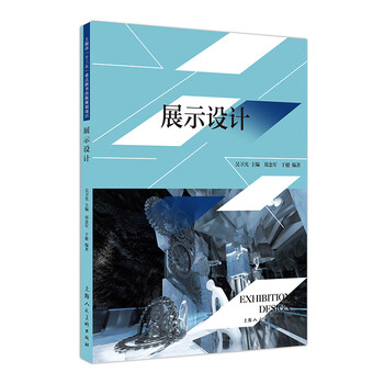 环境艺术设计专业标准教材——展示设计